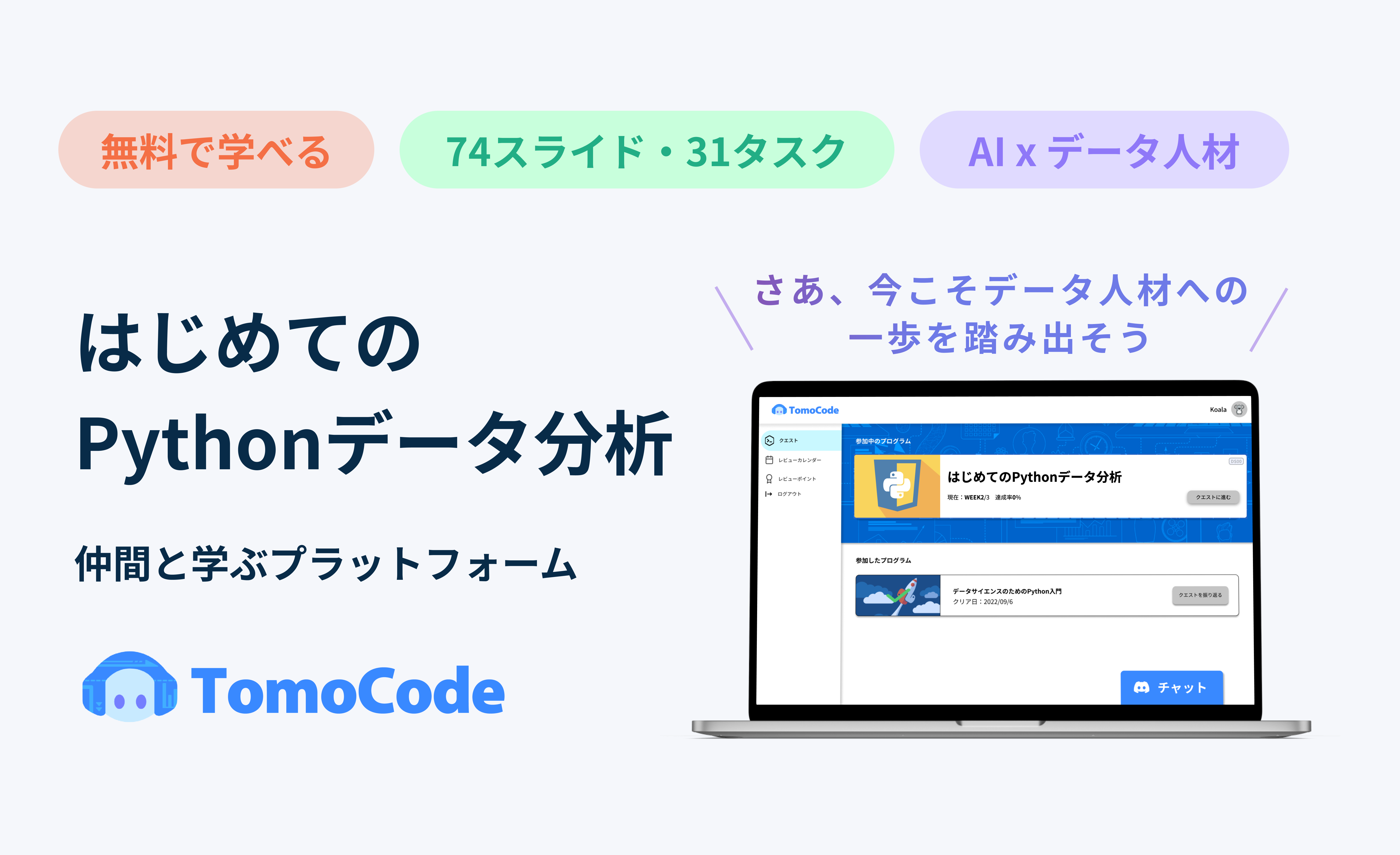 独学に、仲間と熱中を。 TomoCode|トモコード